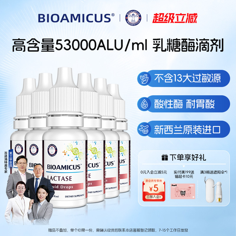【6瓶】bioamicus百适滴乳糖酶滴剂乳糖不耐受奶粉伴侣