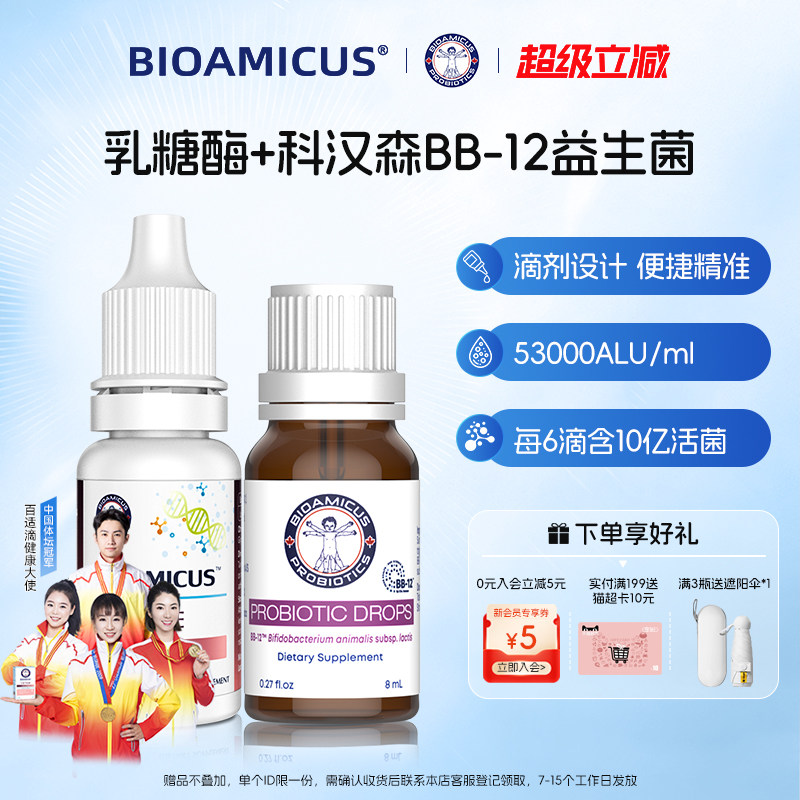 bioamicus百适滴高含量乳糖酶+科汉森BB12益生菌滴剂乳糖不耐受