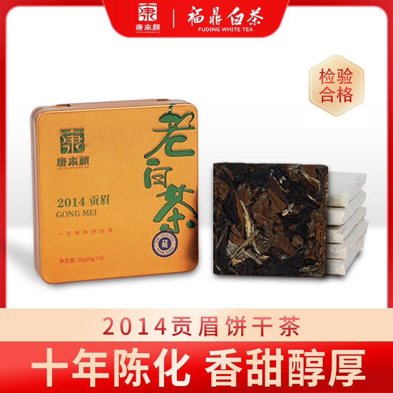康来颜2014贡眉福鼎白茶官方旗舰店便携小方片老白茶叶36g