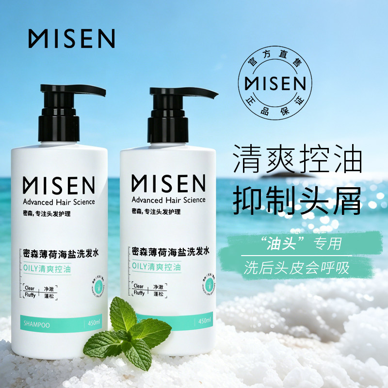 密森薄荷海盐洗发水450ml*2去屑控油蓬松女洗发露洗头膏官方正品