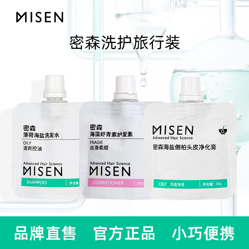 【会员专享】密森旅行装洗发水控油去屑出差便携小样30ml