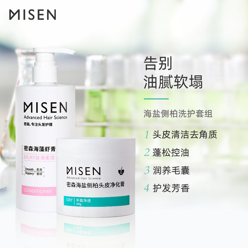 密森净化强韧蓬松顺滑洗护套组海盐洗发水侧柏头皮磨砂膏柔顺护色