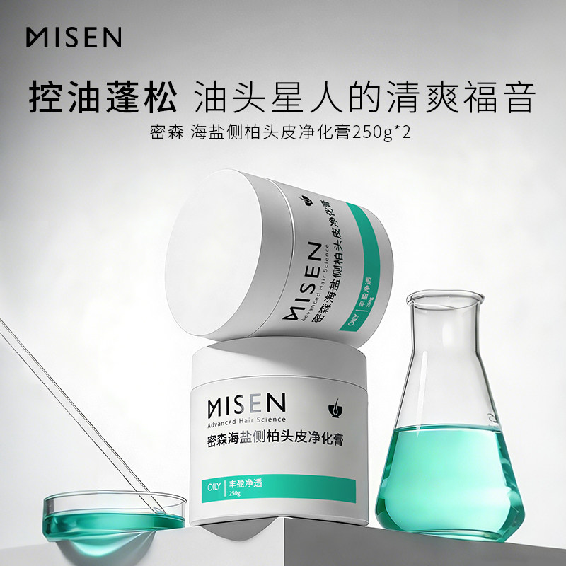 密森侧柏头皮深层清洁磨砂膏海盐净化膏250g*2