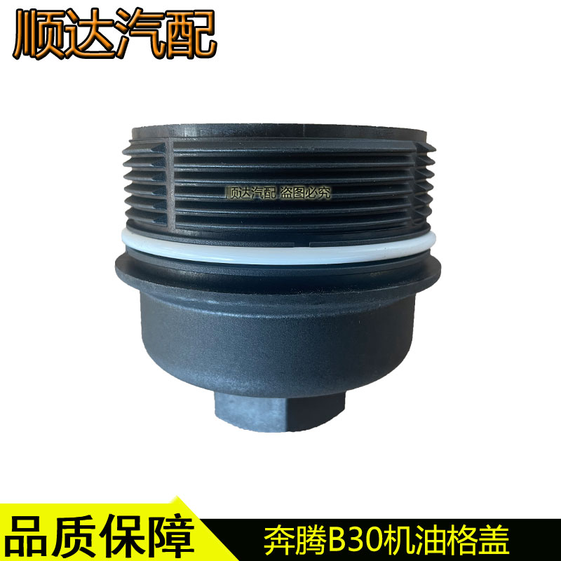 适配奔腾B30X40森雅R7机油滤芯底座盖机油格盖滤清器盖子配件