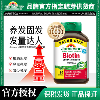 健美生生物素10000MCG 90粒+效期2027.11+其他膳食营养补充剂