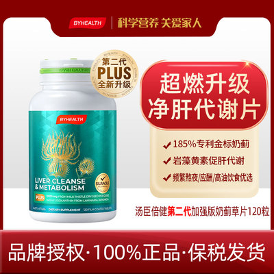 BYHEALTH汤臣倍健第二代PLUS专利蓟草护肝片120粒+2027.3+蓟类