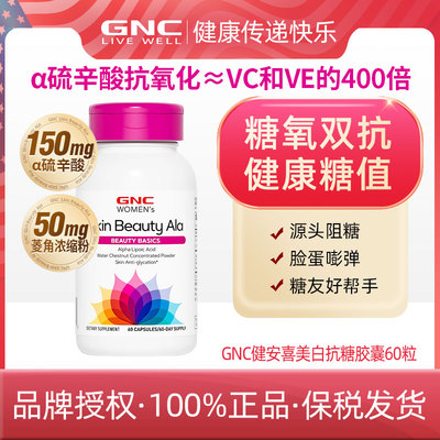 GNC 健安喜抗糖胶囊60粒+2027.3+口服美容营养品