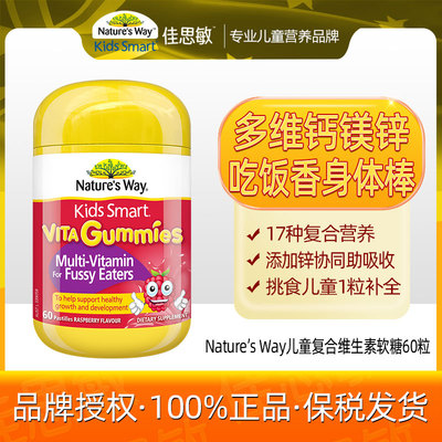 澳洲Nature'sWay佳思敏儿童复合维生素软糖60粒+2026.6+维生素