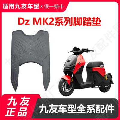 九号猎户座DZMK2脚踏垫久玩正品