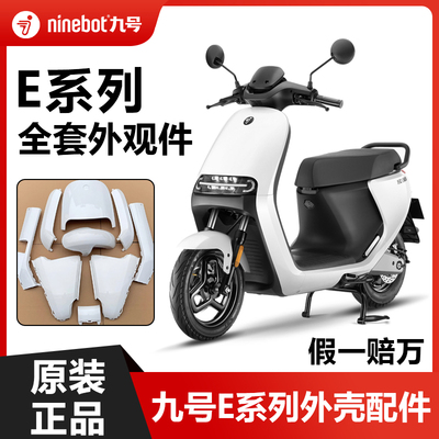 九号原厂E系E80C/E100/E125/E200P外壳车壳烤漆件原装外观件配件