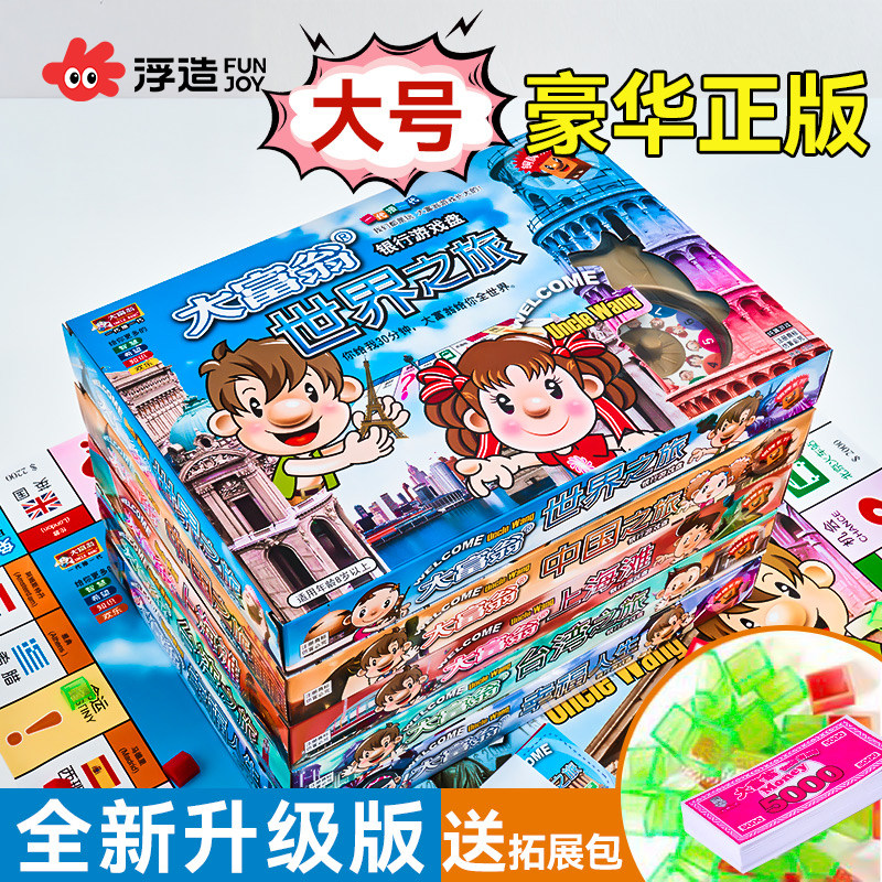 大富翁儿童豪华版超大号中国世界之旅成人桌游版学生桌面游戏棋牌