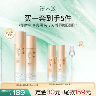 【达播专属】溪木源山茶花层孔菌水乳敏感肌控油补水保湿护肤DR