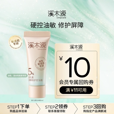 溪木源层孔菌油敏屏障修护霜