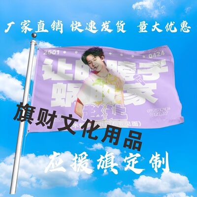 赵让应援大旗明星演唱会赵让大旗户外音乐节歌手大旗定制周边