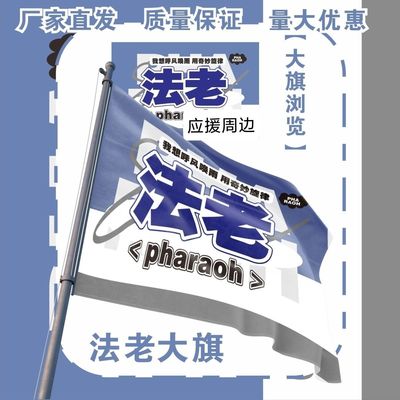 法老大旗明星周边Pharaoh队旗演唱会法老应援大旗音乐节旗帜定制