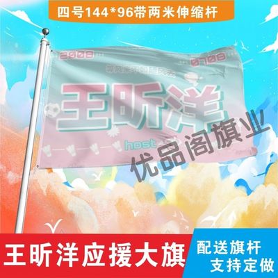 王昕洋大旗定制彩旗红旗户外演唱会王昕洋应援旗制做音乐节旗帜