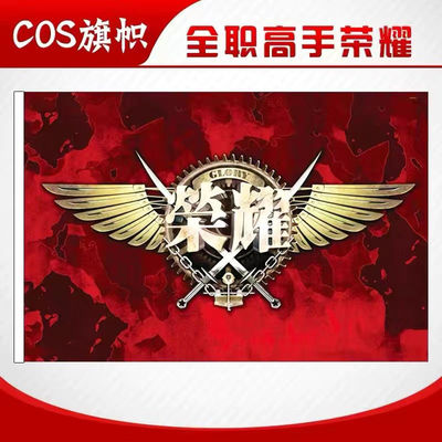 多款全职高手应援队旗cos蓝雨战队烟雨兴欣嘉世微草霸图队旗定做