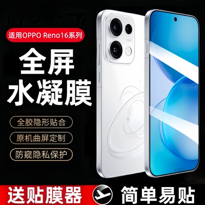 乐麟创适用OPPOReno16Pro水凝膜opporeno16防窥钢化软膜PMK110全屏PLA110手机oppo reno16保护贴膜reno16pro