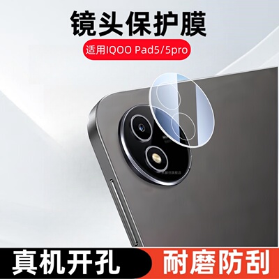 适用iQOOPad5Pro镜头膜