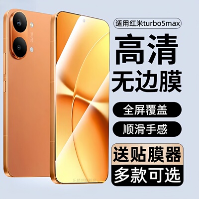 适用redmi红米turbo5max钢化膜2602BRT18C防窥手机膜turbo5max5g全屏小米turbo5 max保护贴膜刚化玻璃模防摔