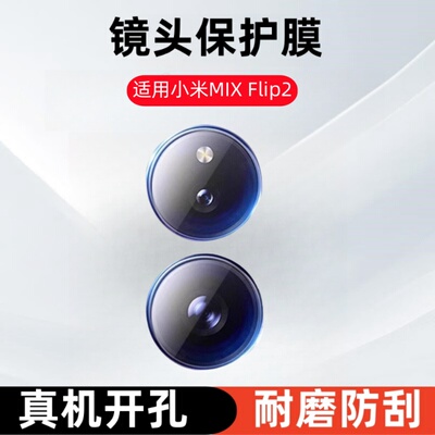 适用小米MIX Flip2小折叠屏镜头膜mixflip2摄像头钢化膜2505APX7BC后屏保护贴膜2405CPX3DC手机相机镜片玻璃