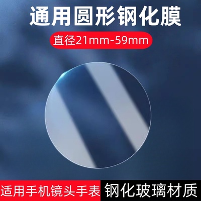 适用圆形直径21-59mm手表钢化膜