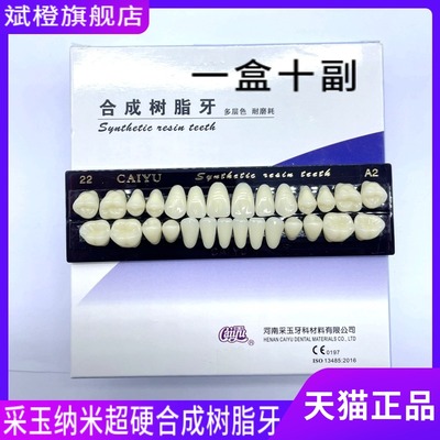 牙科材料塑钢合成树脂全口义齿