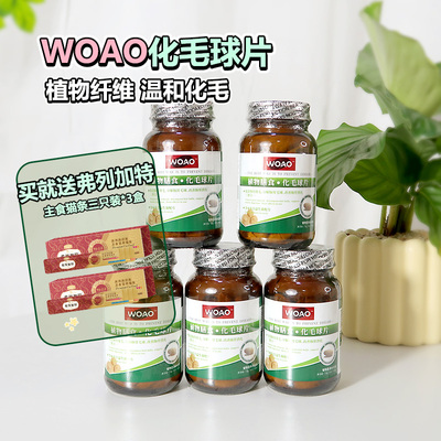 WOAO化毛球片猫草片帮助化毛