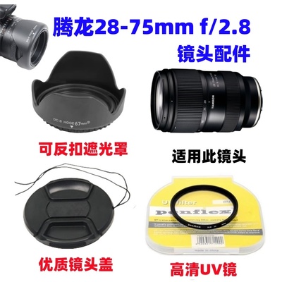 腾龙28-75mmF2.8 G2索尼相机卡口镜头配件遮光罩+UV镜+镜头盖67mm