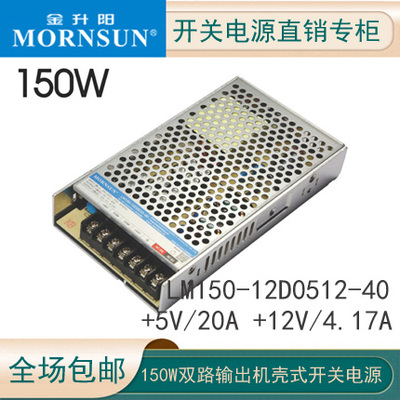 双路输出开关电源金升阳150W