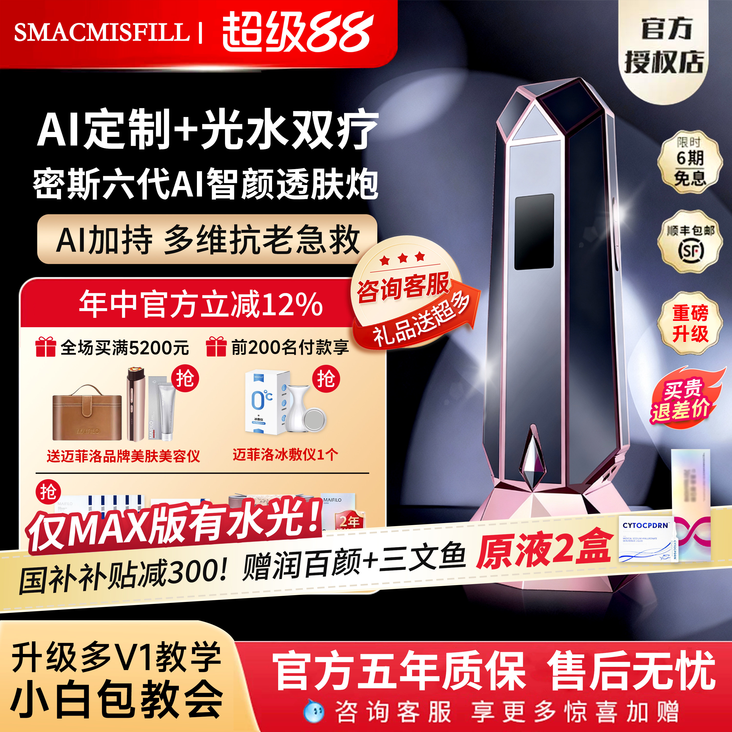 【密斯菲尔六代领国补】新品AI测肤智颜透肤炮自动盖章家用水光机