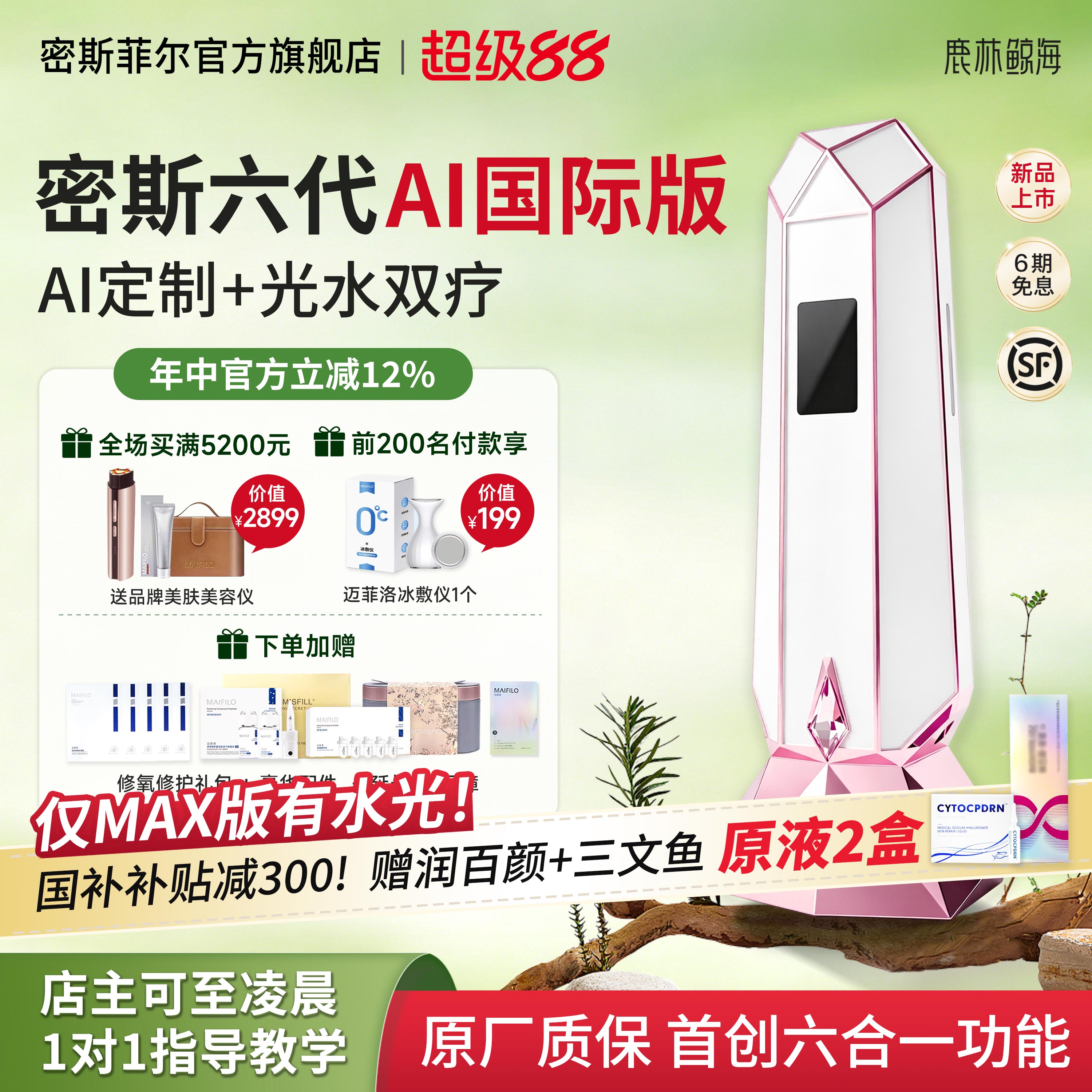 【六代白色国际版】密斯菲尔六代家用水光机全自动不漏液AI智颜炮