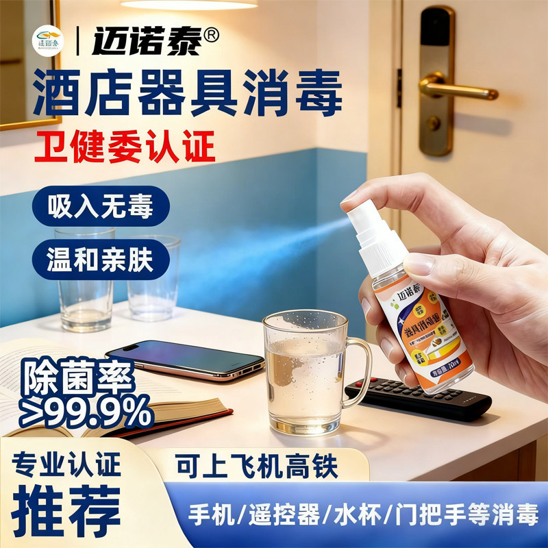 迈诺泰器具消毒液手机健身器材酒店马桶消毒喷雾不含酒精旅行便携