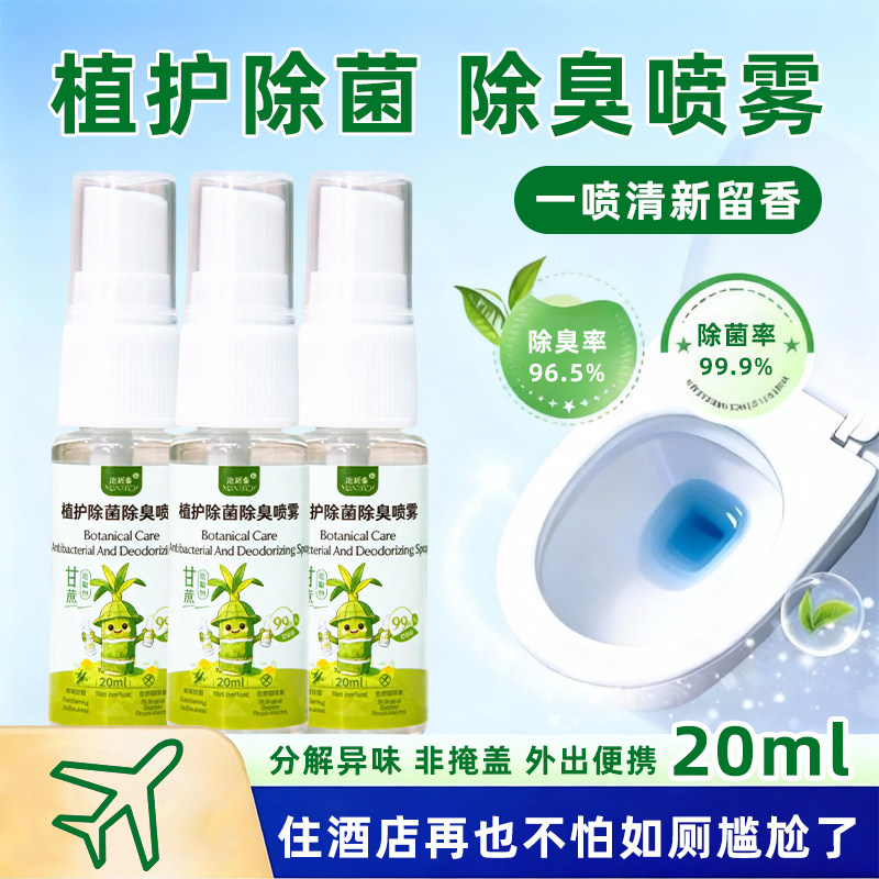 迈诺泰植护除菌除臭喷雾家用酒店旅行除异味外出便携一喷清新留香