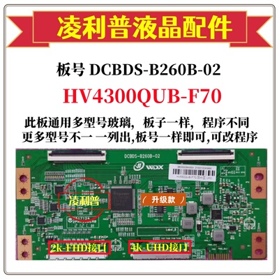 全新升级DCBDS-B260B-02逻辑板配HV4300QUB-F70  2K 4K适用组装机