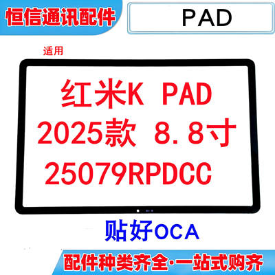 适用红米K PAD 2025款 8.8寸 25079RPDCC 带oca平板盖板外屏玻璃
