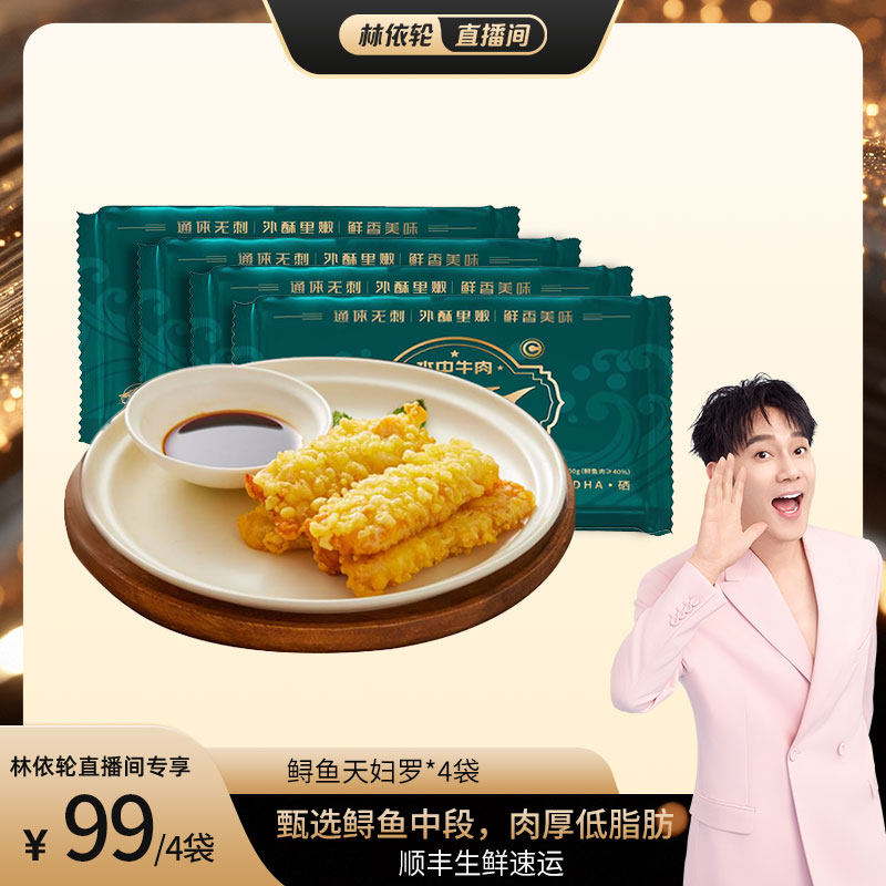 【直播专属】天妇罗鲟鱼预制菜料理半成品裹粉酥脆200g