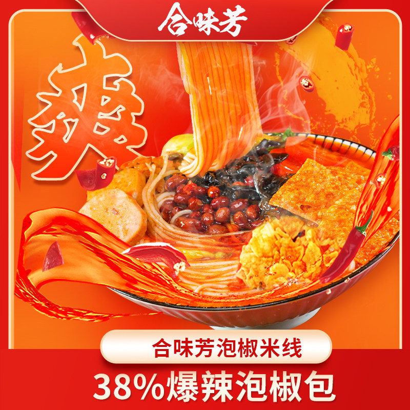 自煮速食合味芳泡椒米线方便速食米粉食品夜宵宿舍自煮袋装262