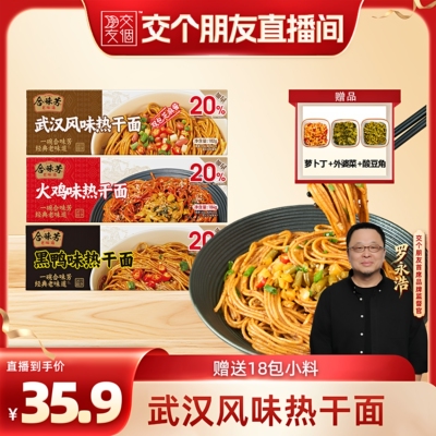 【交个朋友】合味芳武汉双包麻酱热干面BD