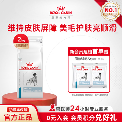 【官方正品】皇家狗粮成犬皮肤全价处方粮通用SK23/2KG单小包