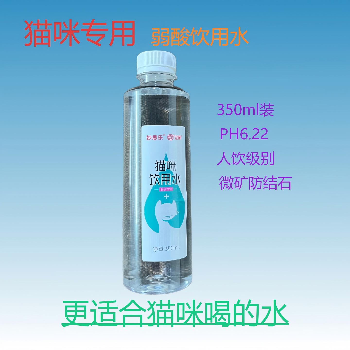 妙思乐猫咪专用弱酸水350ml夏季补水健康安全卫生方便微矿防结石