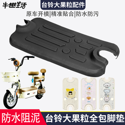 [台铃大果粒]适用踏板垫