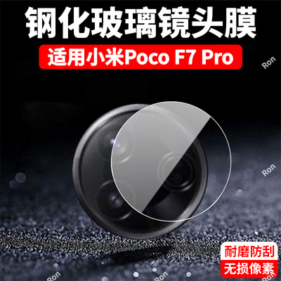 适用小米POCOF7Pro镜头膜5G摄像头MiPOCOF保护Mi膜pr0钢化P0C0F7Por玻璃POCOF后置XiaoMi相机贴膜防摔