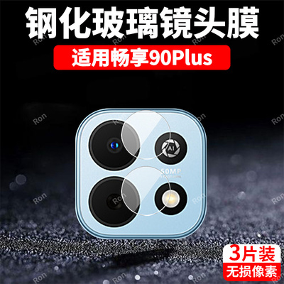 适用华为畅享90Plus分体镜头膜畅想90Puls摄像头防爆p1us保护pius膜pro钢化玻璃90p畅亨后置相机贴膜高清防刮