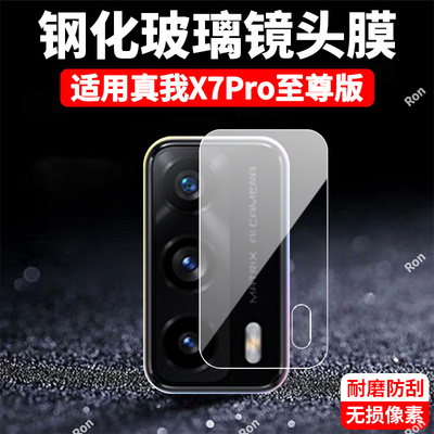 适用RealmeX7Pro至尊版镜头膜Realme摄像头x7por保护膜opporealmeX钢化oppo玻璃relameX后置相机贴膜防摔