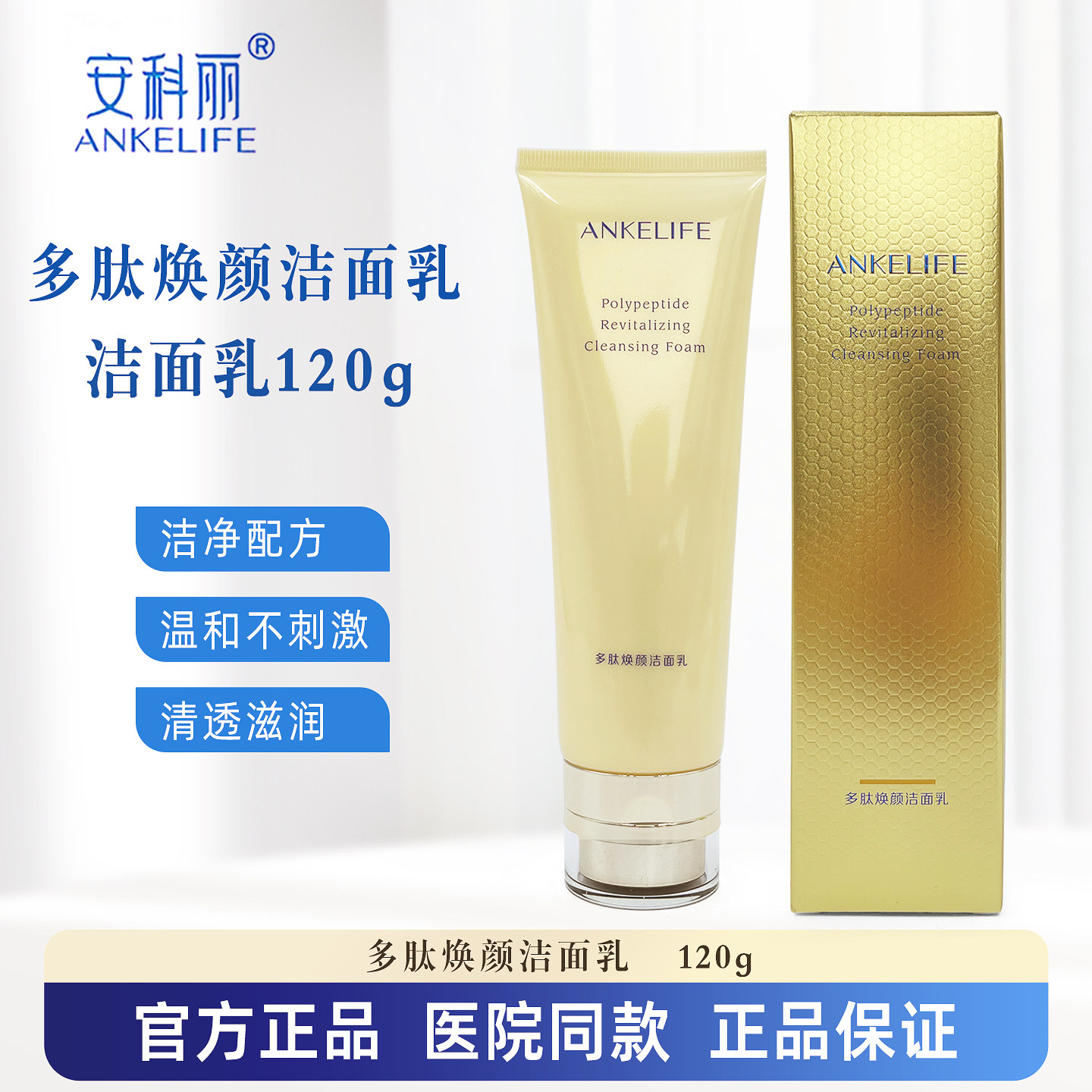 ANKELIFE多肽焕颜洁面乳 安科丽洗面奶 院线同款正品 安科丽芙肤