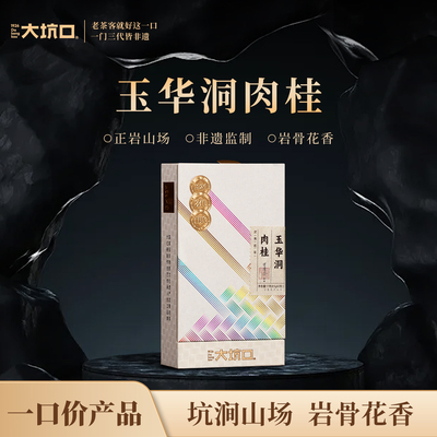 【一口价】大坑口旗舰店玉华洞肉桂/8.5克/2泡