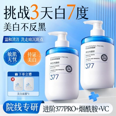 央妈力荐爆款｜377美白洗面奶