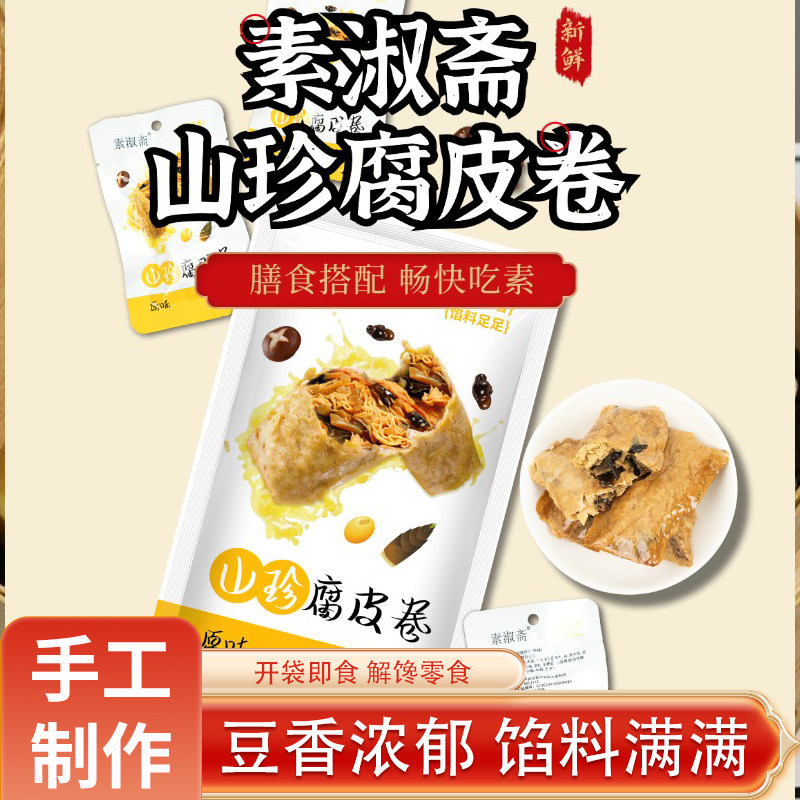 山珍腐皮卷纯素食解馋豆制品零食手工制作时蔬腐皮卷豆类点心