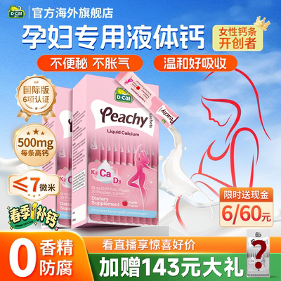 迪巧液体钙片孕妇专用女性补钙